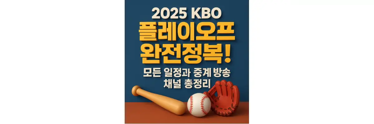 2025 KBO 플레이오프 완전정복! 모든 일정과 중계 방송 채널 총정리