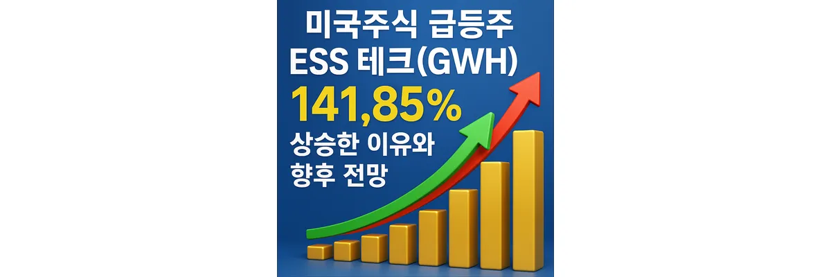 미국주식 급등주 ESS 테크(GWH) 141.85% 상승한 이유와 향후 전망