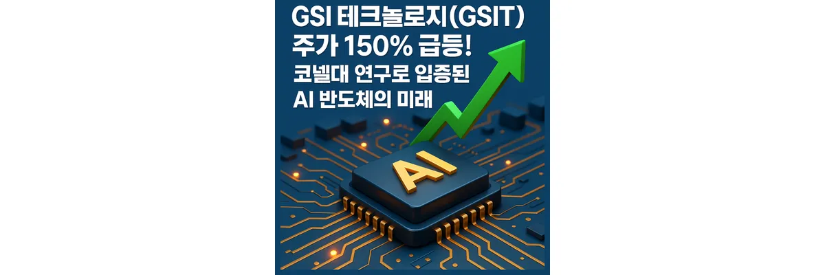 GSI 테크놀로지(GSIT) 주가 150% 급등! 코넬대 연구로 입증된 AI 반도체