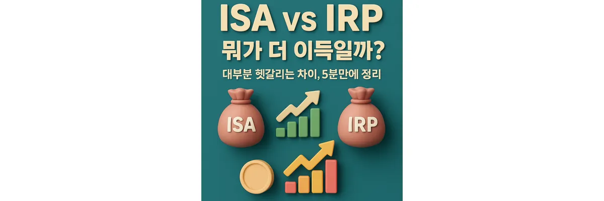 ISA vs IRP 뭐가 더 이득일까? 대부분 헷갈리는 차이, 5분만에 정리