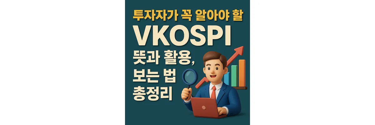 투자자가 꼭 알아야 할 VKOSPI 의미와 활용법, 완벽 해석 가이드